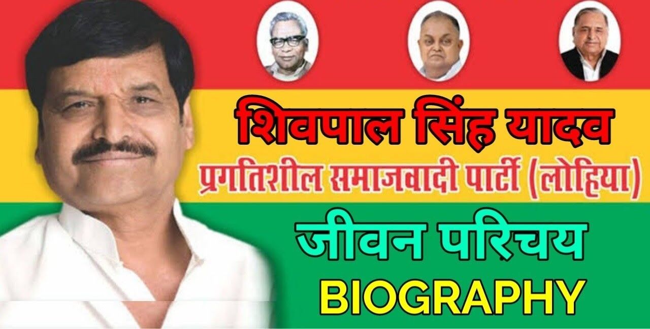 Shivpal Yadav Biography In Hindi | शिवपाल सिंह यादव का जीवन परिचय ...