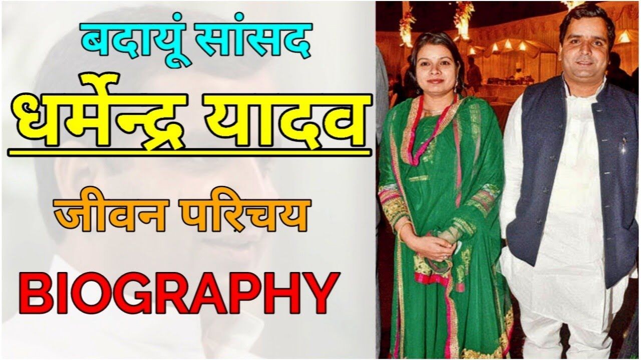 Dharmendra Yadav Biography In Hindi | धर्मेन्द्र यादव का जीवन परिचय ...