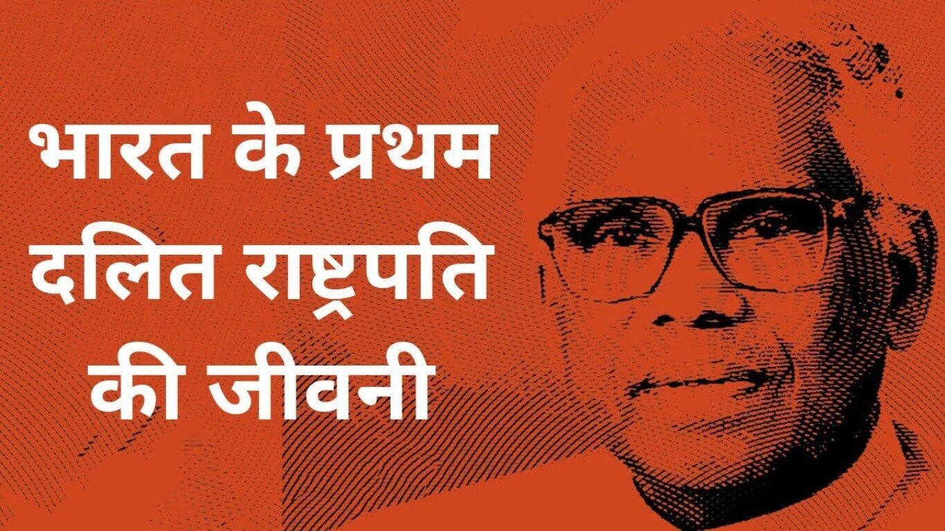 K. R. Narayanan Biography in Hindi | कोच्चेरील रामन नारायणन की जीवनी ...