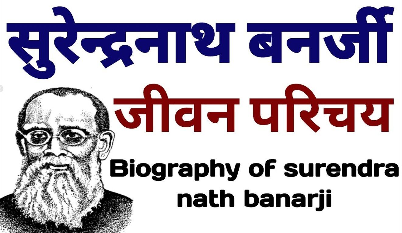 Surendranath Banerjee Biography In Hindi | सुरेंद्रनाथ बॅनर्जी का जीवन ...