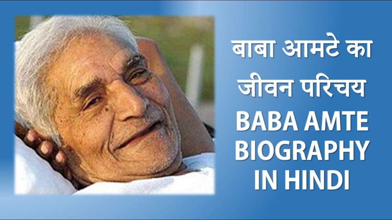 Baba Amte Biography in Hindi | बाबा आमटे का जीवन परिचय | Baba Amte ...