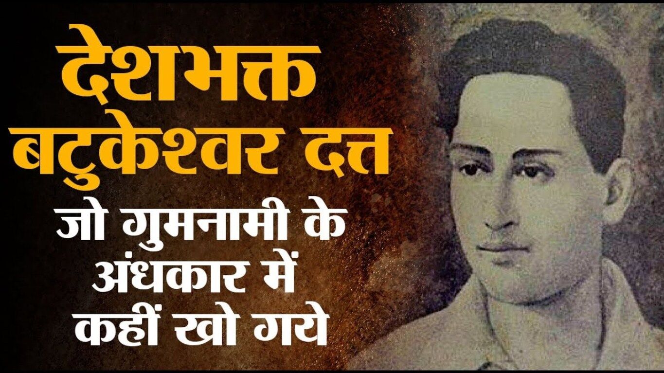 Batukeshwar Dutt Biography in Hindi | बटुकेश्वर दत्त का जीवन परिचय ...