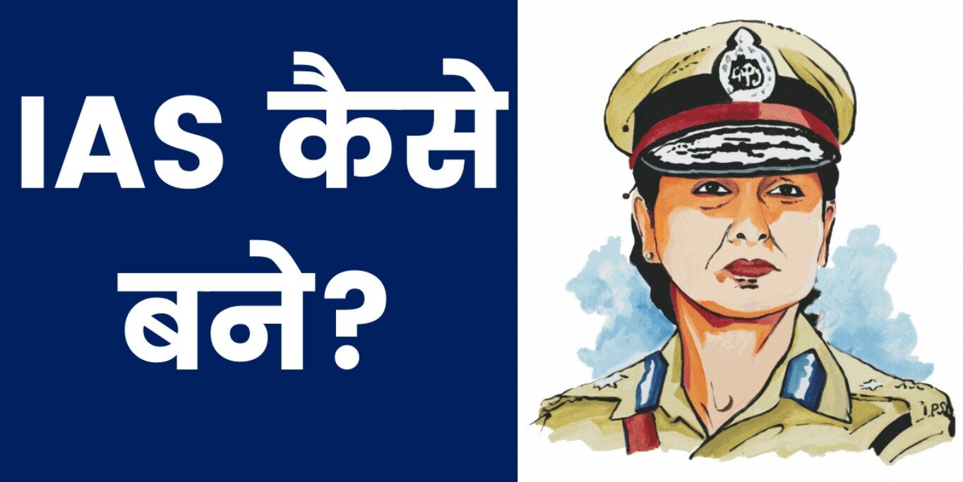 आईएएस ऑफिसर (IAS Officer) कैसे बने पूरी जानकारी